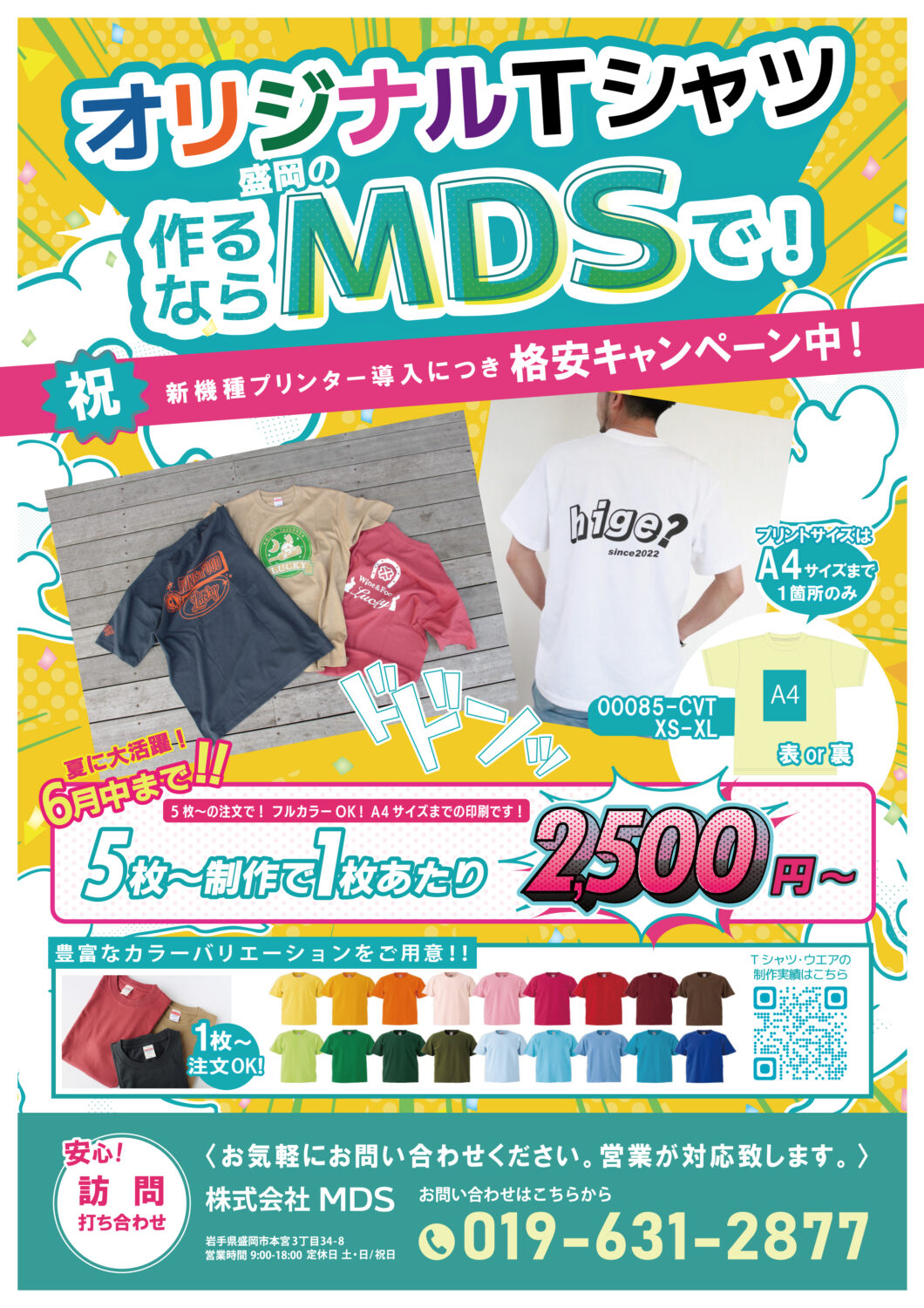 オリジナルTシャツ作成ならMDSへご用命ください！ - 株式会社MDS [Total Life Service MDS]